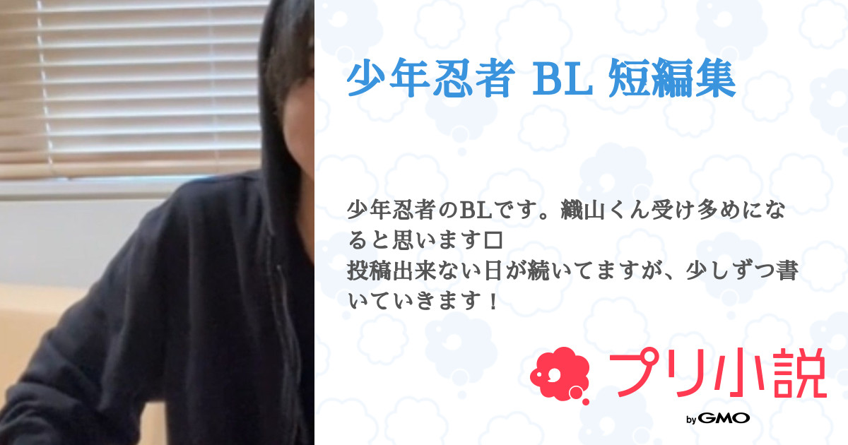 第65話：深田×黒田（少年忍者 BL 短編集）｜無料スマホ夢小説ならプリ小説 byGMO